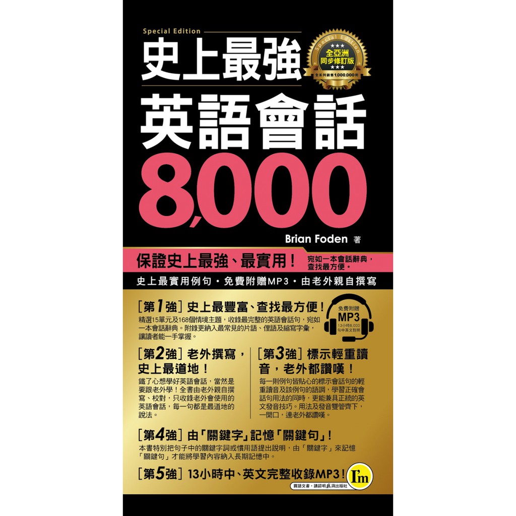 史上最強英語會話8,000 （全亞洲同步修訂版）（附防水書套）/ Brian Foden 我識出版教育集團 官方直營店 | 蝦皮購物