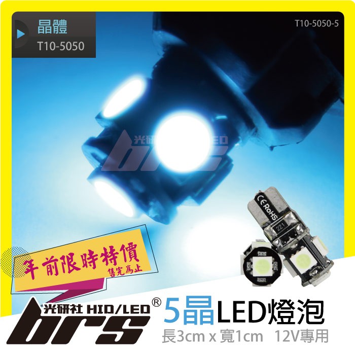 【brs光研社】特價 T10-5050-5 T10 5050 5晶 單芯 LED 燈泡 方向燈 倒車燈 小燈 定位燈 | 蝦皮購物