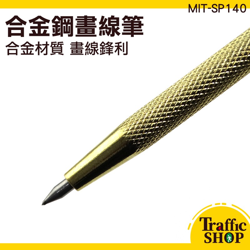 《交通網購社》筆式劃針 鋼板劃線工具 筆形劃針 記號針 MIT-SP140 劃線記號針 刻字筆 | 蝦皮購物