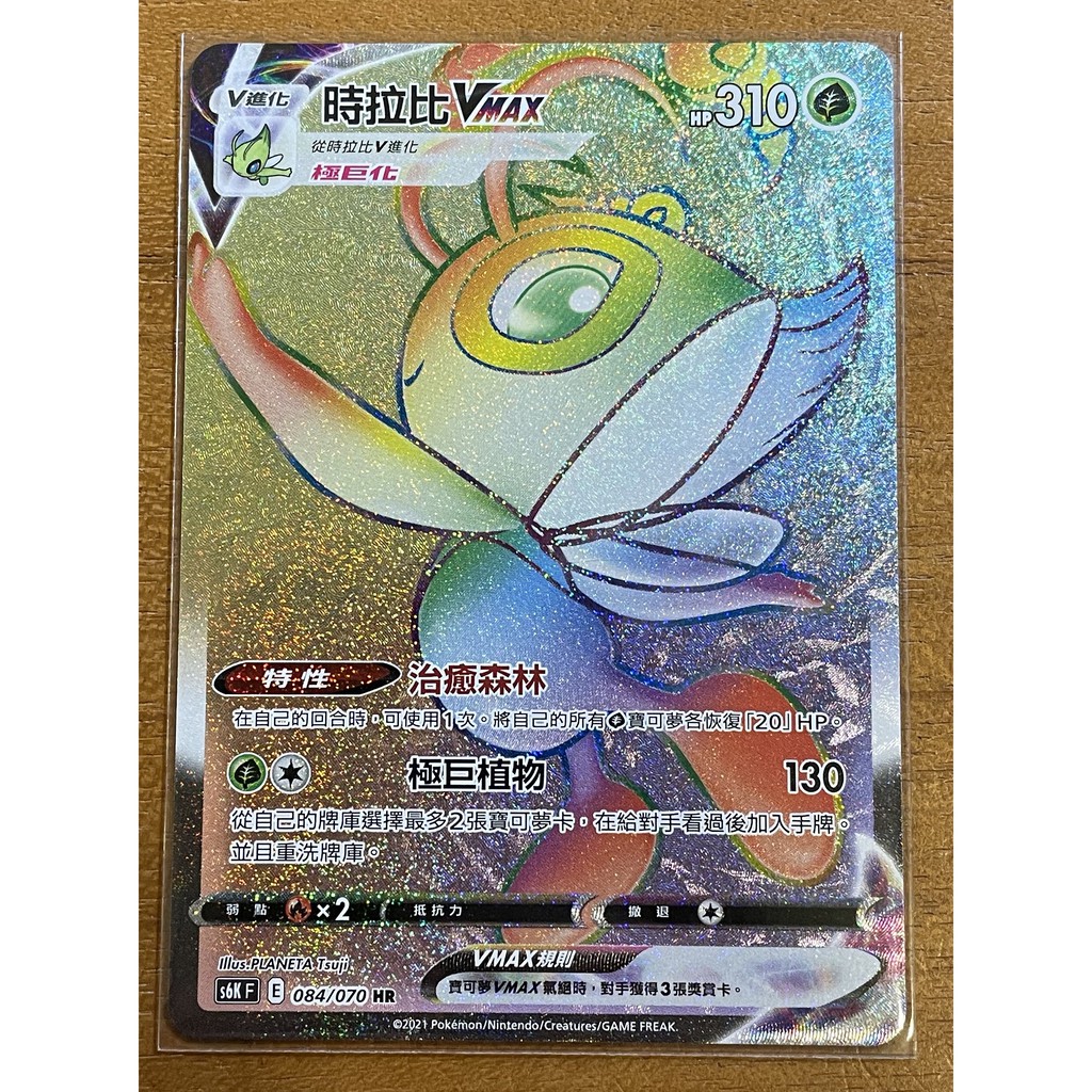 【PTCG大拍賣】時拉比 VMAX HR 漆黑幽魂 S6KF 084/070 S6K F | 蝦皮購物
