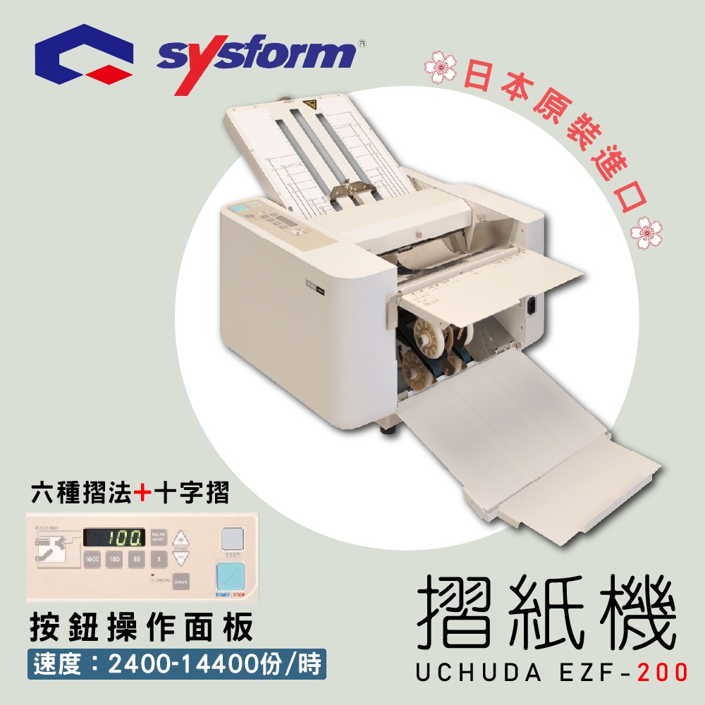 EZF-200 摺紙機 UCHIDA 日本原裝進口 蓮花摺 事務機 辦公室設備 六種基本摺法+十字摺 按鈕面板 | 蝦皮購物