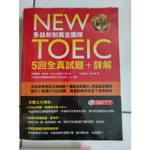 New Toeic 多益新制黃金團隊 5回全真試題+詳解 | 蝦皮購物