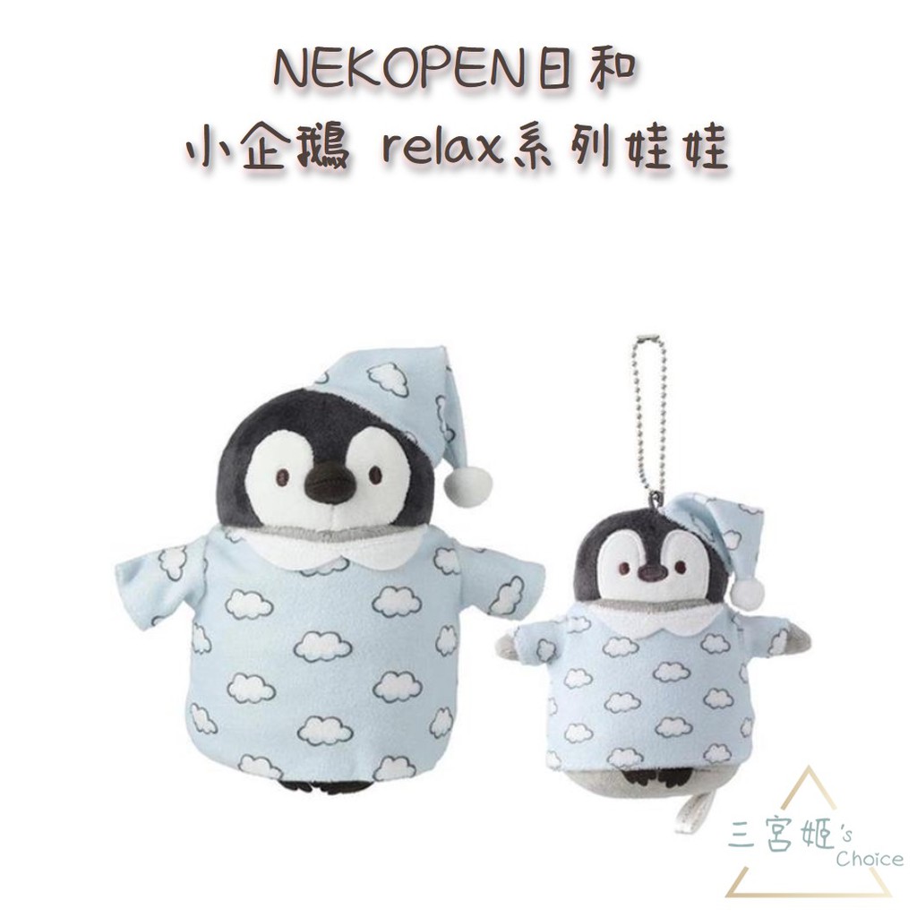 三宮姬☆現貨 Nekopen日和 小企鵝 吊飾 娃娃 Relax系列 玩偶 | 蝦皮購物