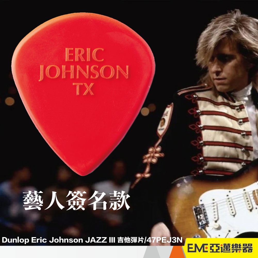 Dunlop Eric Johnson JAZZ III 吉他彈片/47PEJ3N/藝人簽名款｜亞邁樂器 | 蝦皮購物