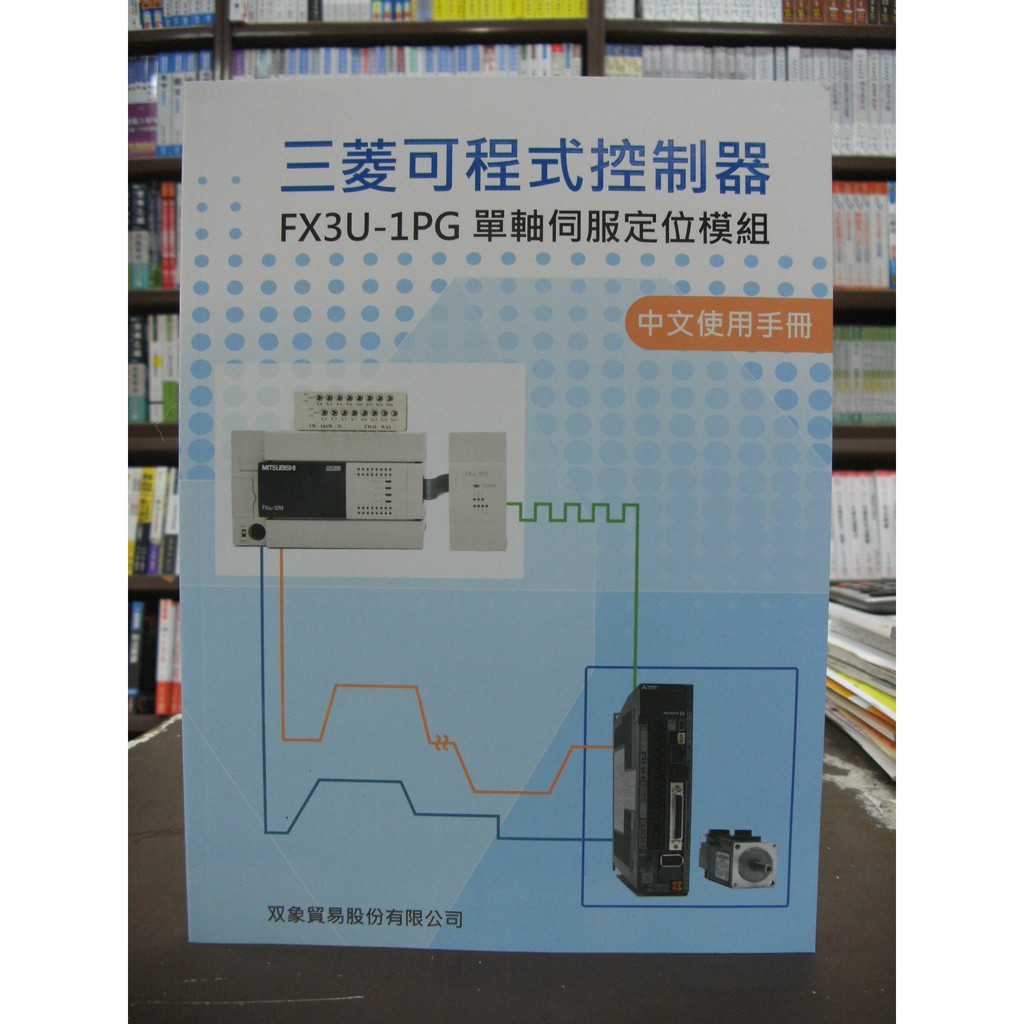 文笙出版 工業、大學用書【三菱可程式控制器FX3U-1PG單軸伺服定位模組中文使用手冊】（2018年6月1版）(H592 ) | 蝦皮購物
