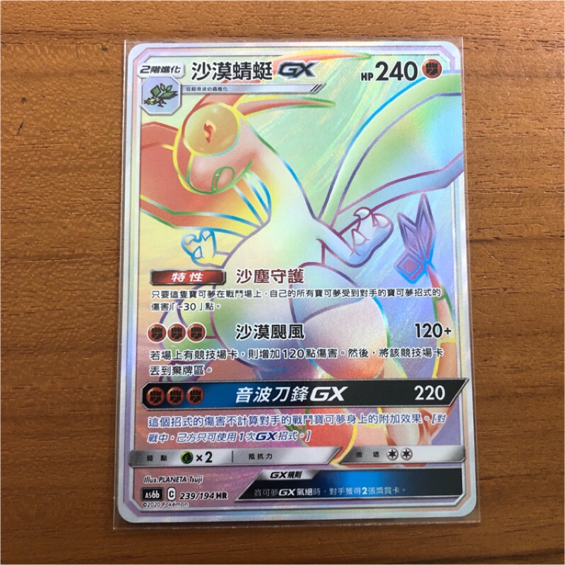 【PTCG大拍賣】沙漠蜻蜓 GX HR 傳說交鋒 AS6b 239/194 寶可夢 卡牌 高版本 | 蝦皮購物