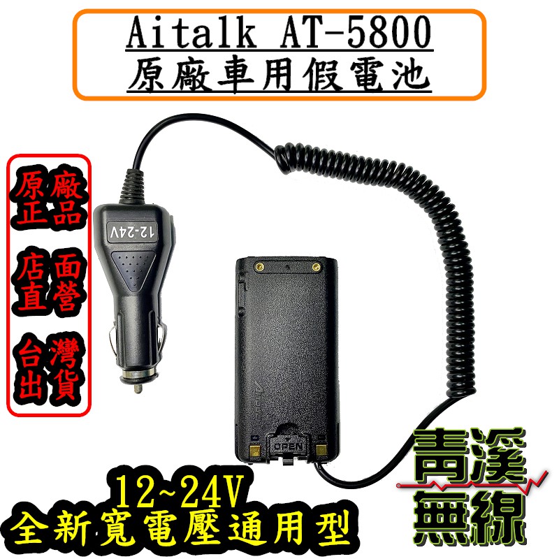 《青溪無線》Aitalk AT-5800原廠假電池. 車充. 原廠全新公司貨. AI-5118A. AI-8000通用 | 蝦皮購物
