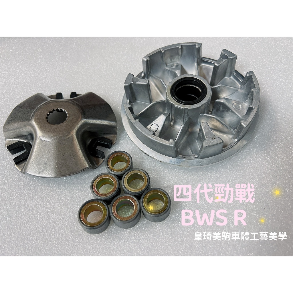 皇琦美駒 全新嚴選頂級高強度耐用 高標準原廠型 普利盤組總成 附油封2JS/2UB/BWS R/BWSR/雙碟BWS'R | 蝦皮購物