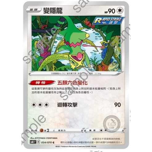 [幻想卡鋪] PTCG 中文版 S6K 054 變隱龍 C | 蝦皮購物