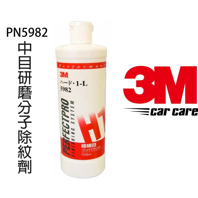 3M 5982 h1中目研磨分子除紋劑可搭配日系h2 細紋修復劑 除水漬 去除鋼砂砂紙劃痕 刮傷.橘皮 垂流 水漬極佳 | 蝦皮購物