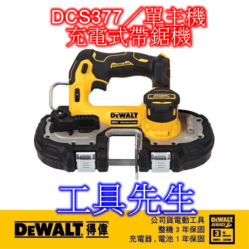 含稅價／DCS377／單主機【工具先生】DEWALT 得偉 無刷 20V 充電式帶鋸機／帶鋸機．最大切割能力:46mm | 蝦皮購物