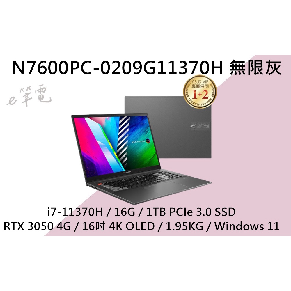 《e筆電》ASUS 華碩 N7600PC-0209G11370H 無限灰 4K OLED N7600PC N7600 | 蝦皮購物