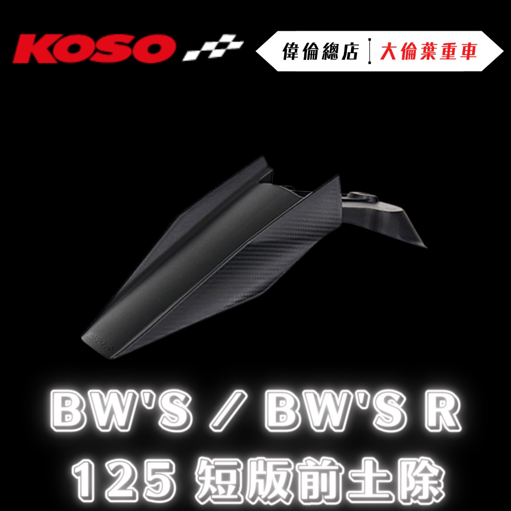 【偉倫精品零件】KOSO 水冷BWS BWS BWSR 前土除 分離式 土除 前擋泥 擋泥板 | 蝦皮購物