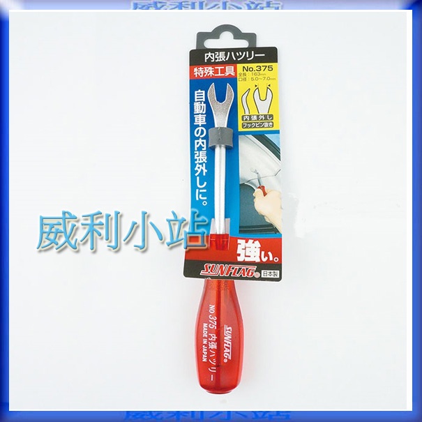 【威利小站】日本新龜 SUNFLAG NO.375 NO.376 插塞拔起器 468.375 468.376 門扣起子 | 蝦皮購物