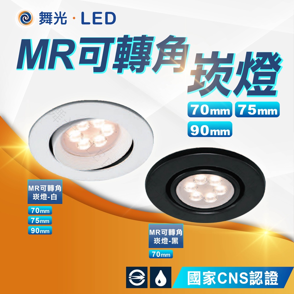 【優選照明】舞光LED MR可轉角崁燈 7公分 7.5公分 9公分 MR16崁燈 MR16 KW-301 KW-303 | 蝦皮購物