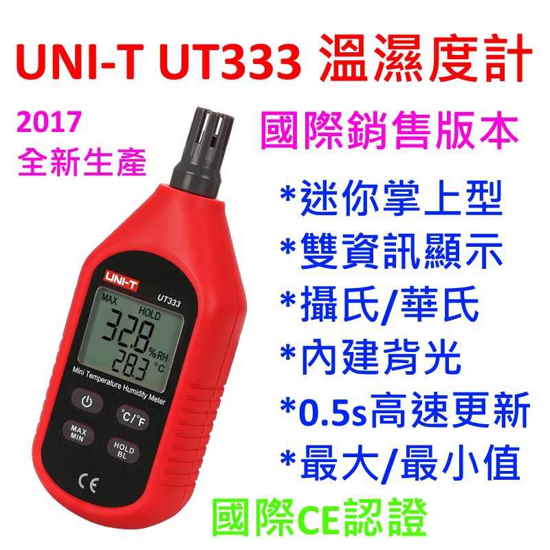 [全新] UNI-T UT333 迷你 溫溼度計 / 高精度 / 國際版本 / 一年保固 / 數位 / 媲美 FLUKE | 蝦皮購物