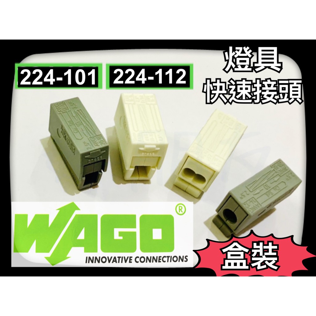【好朋友】含稅盒裝 『 WAGO』 224-101 224-112 照明器具用連接器 燈具 電線連接器 對接頭 快速接頭 | 蝦皮購物