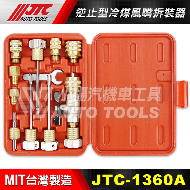 【小楊汽車工具】JTC 1360A 逆止型冷煤風嘴拆裝器 | 蝦皮購物