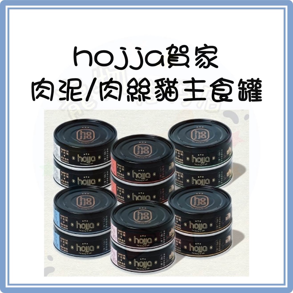 hojja賀家 無穀貓咪主食罐 肉泥/肉絲 80G | 蝦皮購物