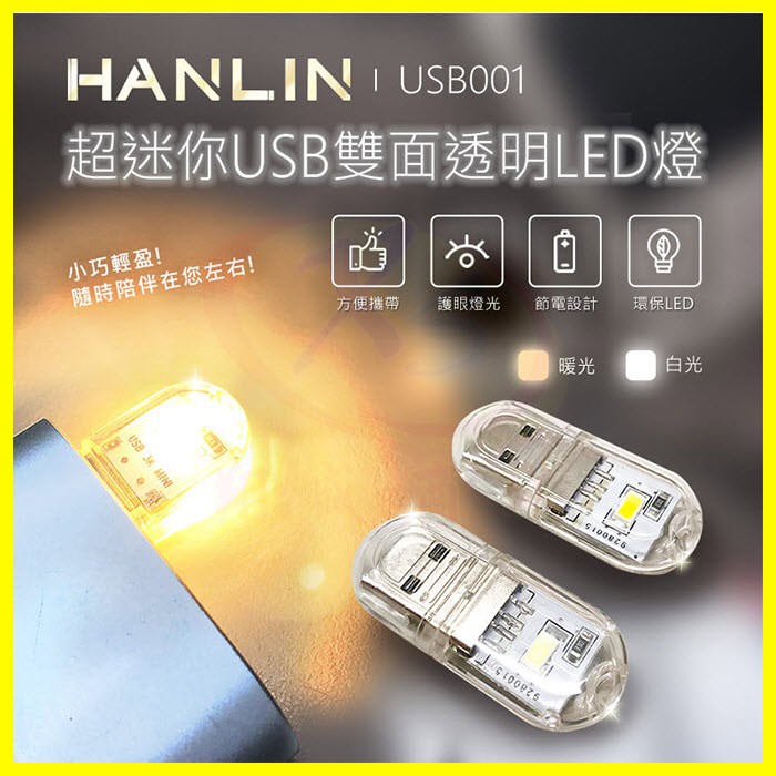 HANLIN USB001 超迷你USB雙面透明LED燈 便攜小巧手電筒 緊急求救燈 登山露營 適用行動電源 | 蝦皮購物