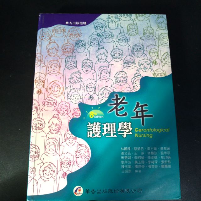 華杏 老年護理學 二手 | 蝦皮購物