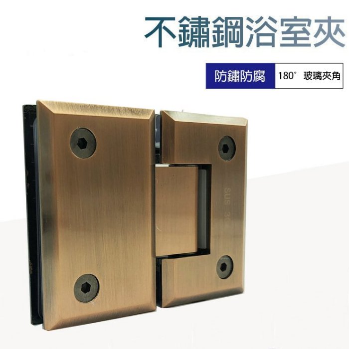 【susumy】紅古銅 304不銹鋼 180° 實心 四邊 斜邊 非鑄造 玻璃夾角 浴室包角 浴室鉸鍊 鉸鍊 | 蝦皮購物