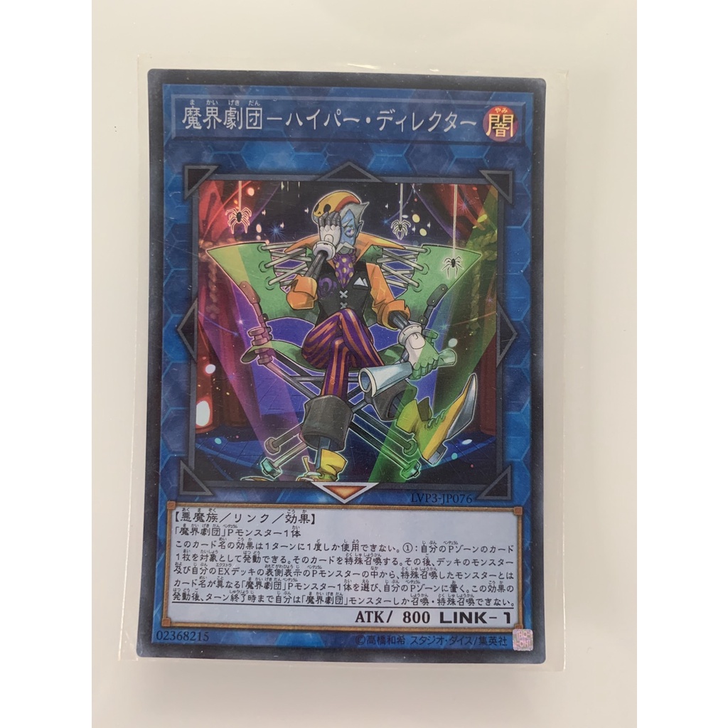 《動漫周邊屋》全新現貨 日空版 遊戲王 LVP3-JP076 魔界劇團 超級導演 (亮面) | 蝦皮購物