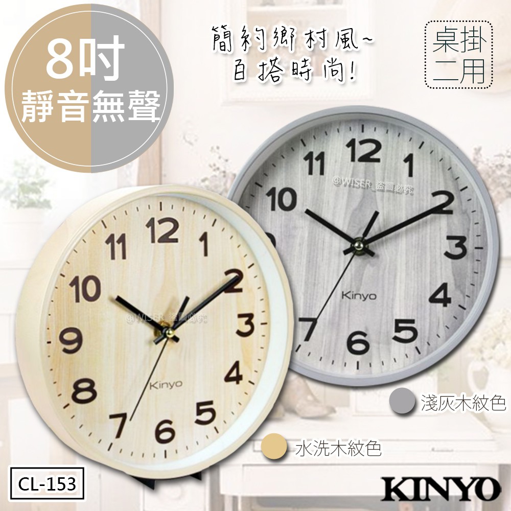 【KINYO】8吋文青風木紋掛鐘/時鐘(CL-153)桌掛兩用 | 蝦皮購物