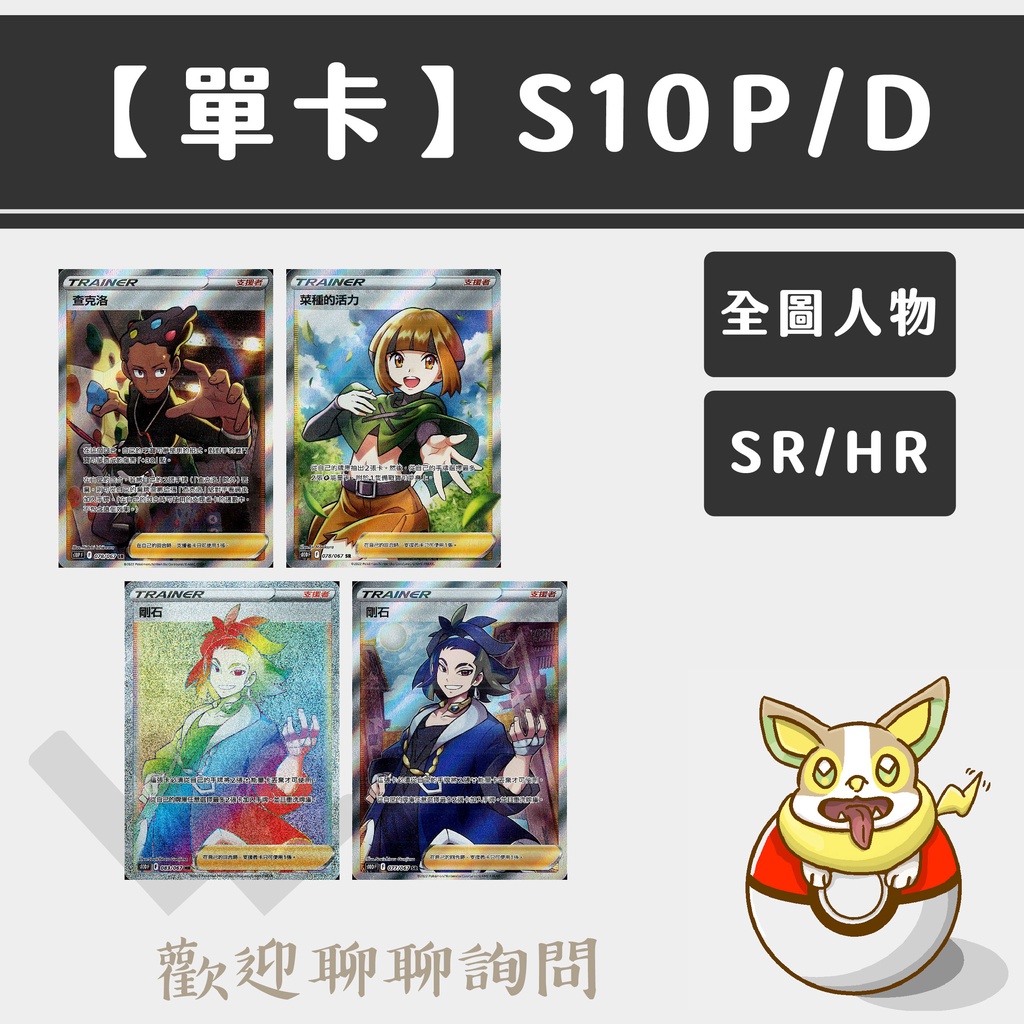 LLW 寶可夢PTCG S10P S10D 空間魔術師 時間觀察者 剛石 查克洛 菜種的活力 全圖人物 SR HR | 蝦皮購物