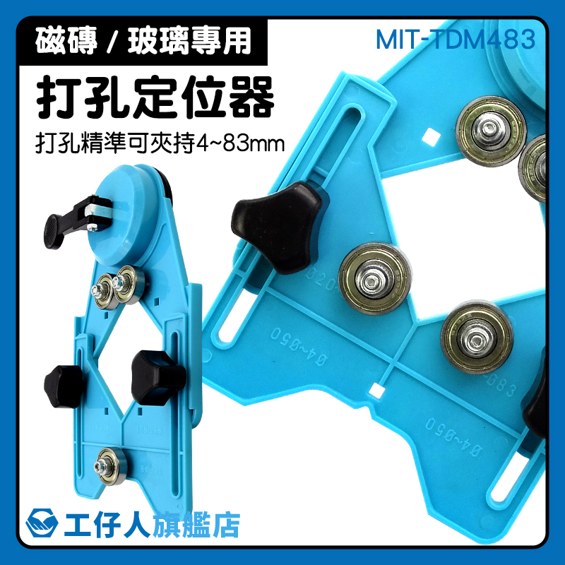 『工仔人』倒角器 MIT-TDM483 開孔定位器 玻璃窗鑽孔 磁磚洗孔 調節神器 玻璃洗洞 | 蝦皮購物