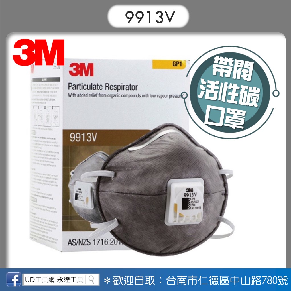 @UD工具網@ 【3M】P1 9913V 活性碳 拋棄式 防粉塵 口罩 工業用 頭帶式 防異味 氣閥 1盒/10入 | 蝦皮購物