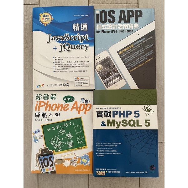 精通JavaScript+jQuery/iOS App程式設計活用寶典/超圖解APP開放入門/實戰PHP5&MySQL5 | 蝦皮購物