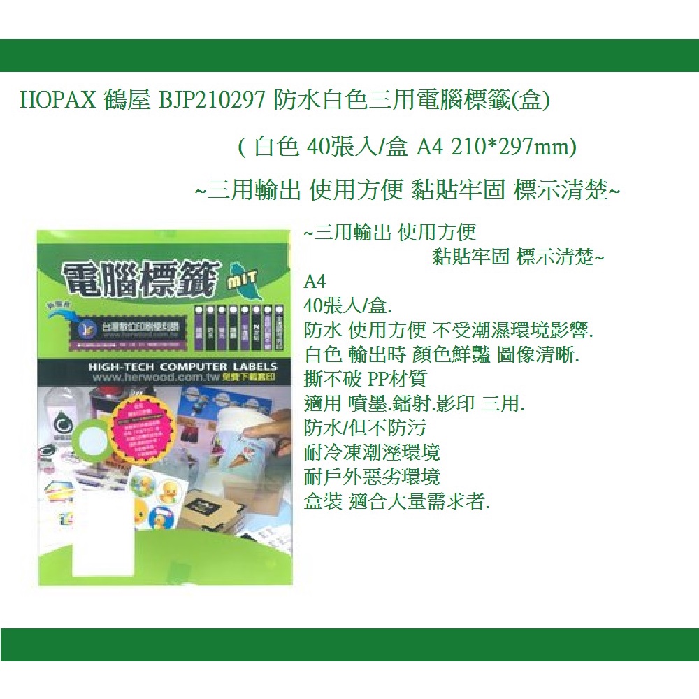 HOPAX 鶴屋 BJP210297 防水白色三用電腦標籤(盒)(40張入/盒 A4 210*297mm)~三用輸出 使 | 蝦皮購物