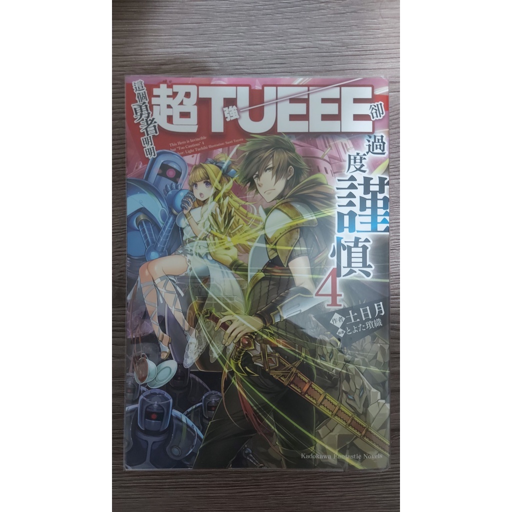 【二手】這個勇者明明超tueee卻過度謹慎4 | 蝦皮購物