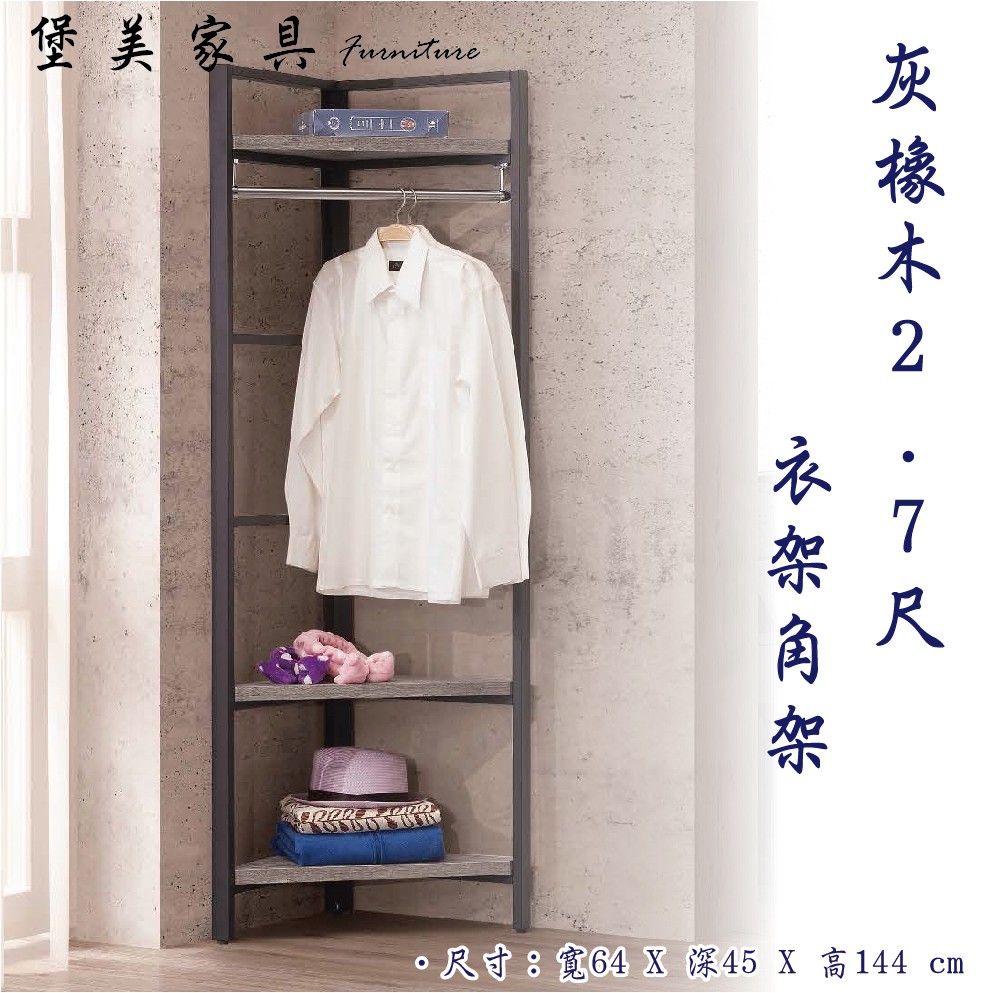 【堡美家具】 灰橡木2.7尺轉角衣架 衣架角架 鞋架 鞋櫃 收納櫃 置物櫃 玄關櫃 書櫃/客廳系列 M389系列 | 蝦皮購物