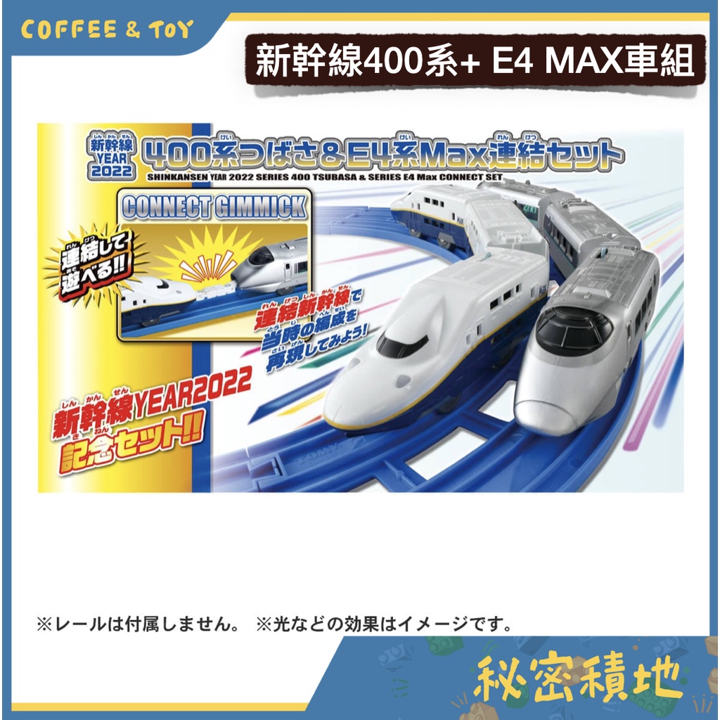 PLARAIL 鐵道王國 多美火車 新幹線400系+ E4 MAX車組 TAKARA TOMY 正版代理 全新現貨 | 蝦皮購物