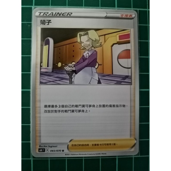 [星星]菊子.單卡.s6K 065/070 .支援者.普卡.漆黑幽魂.PTCG.寶可夢 | 蝦皮購物