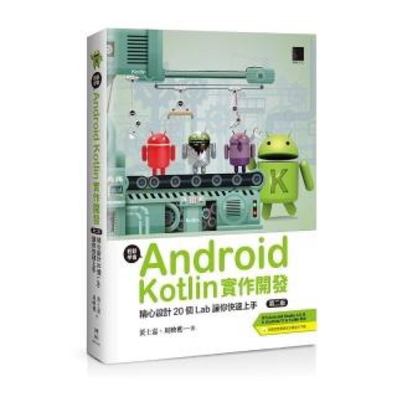 輕鬆學會Android Kotlin實作開發：精心設計20個Lab讓你快速上手(第二版) | 蝦皮購物
