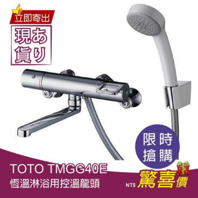 【激安の店】 全新 TOTO【TMGG40E】恆溫淋浴用控溫龍頭 【現貨】另TMGG40ECR | 蝦皮購物