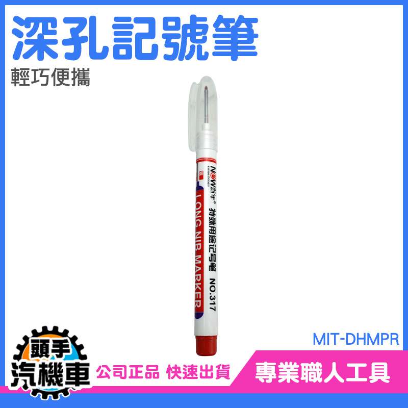 《頭手汽機車》工程定位記號筆 工程記號筆 長頭記號筆 工程筆 速乾筆 做記號 MIT-DHMPR 快乾 鑽孔標記 | 蝦皮購物