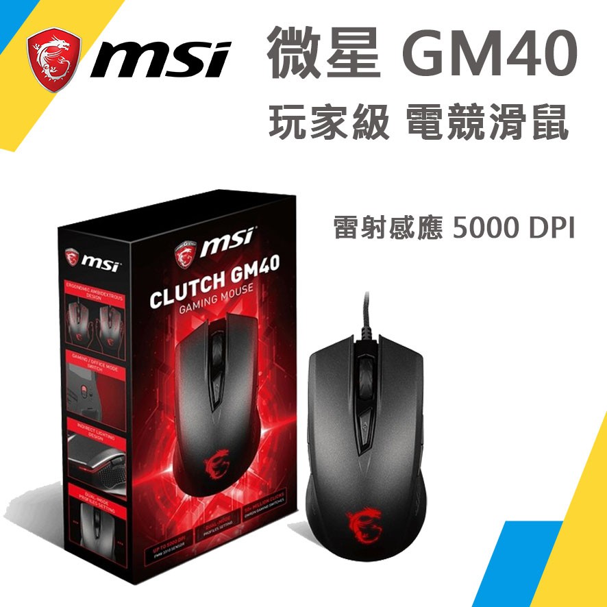 現貨 MSI 微星 GM40有線 玩家級 電競滑鼠 雷射感應 5000 DPI 黑色 | 蝦皮購物