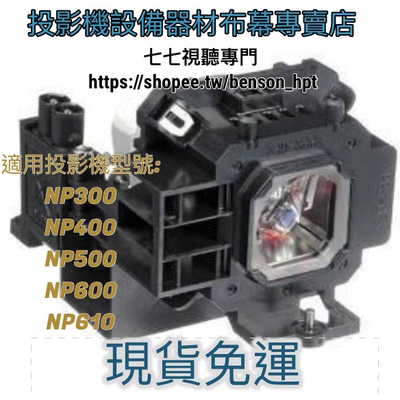 【免運】投影機燈泡 適用NEC NP300 NP400 NP500 NP600 NP610 NP08LP新品半年保固 | 蝦皮購物
