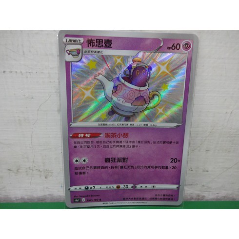 (小熊玩具)寶可夢 中文版 252/190 S 怖思壺 | 蝦皮購物