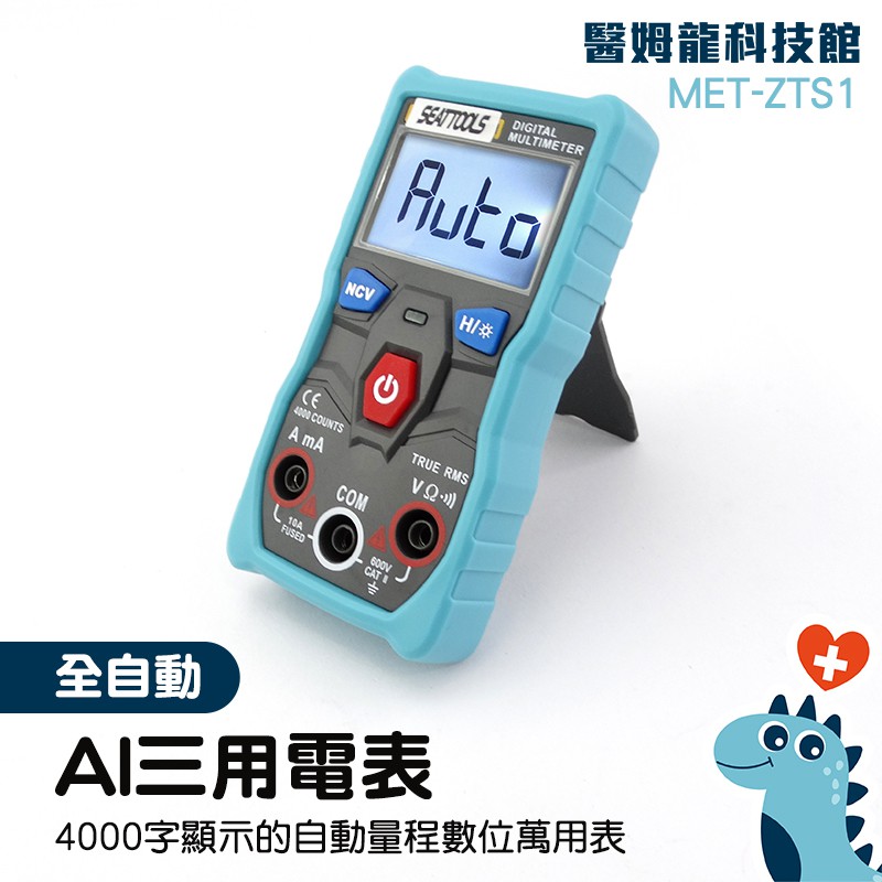 滿額免運‼「醫姆龍」交直流電壓 電阻 交直流電流 NCV功能 真有效值測試 全自動三用電錶 MET-ZTS1 | 蝦皮購物