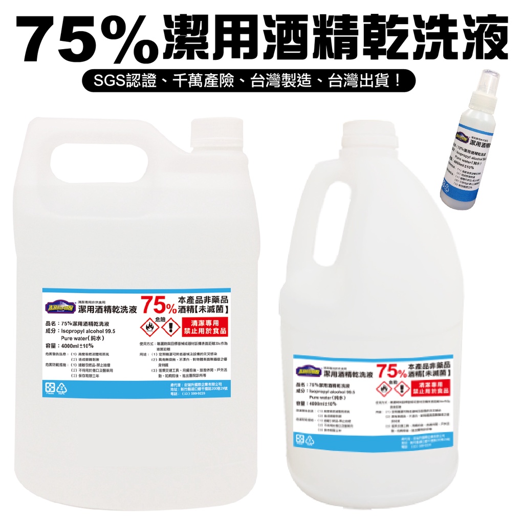 75%潔用酒精乾洗液 SGS認證 千萬產險 4000ML 75%酒精 酒精 | 蝦皮購物