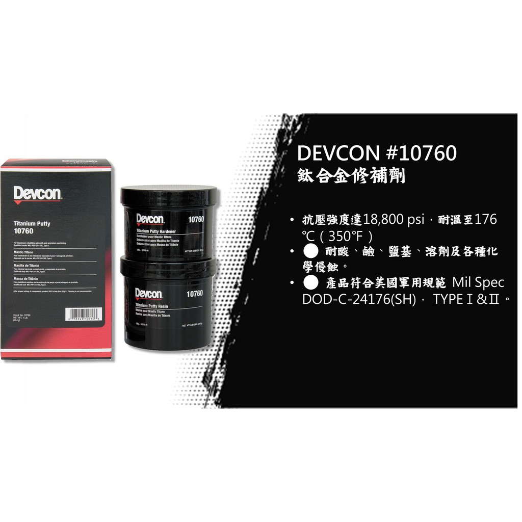 【奕特工程有限公司】DEVCON #10760 鈦合金修補劑 | 蝦皮購物