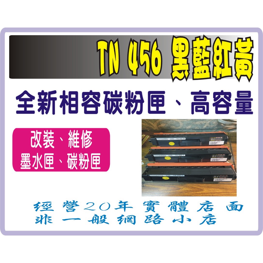 Brother TN456 / TN-456 相容碳粉匣（適 HL-L8360CDW/MFC-L8900CDW) 高容量 | 蝦皮購物