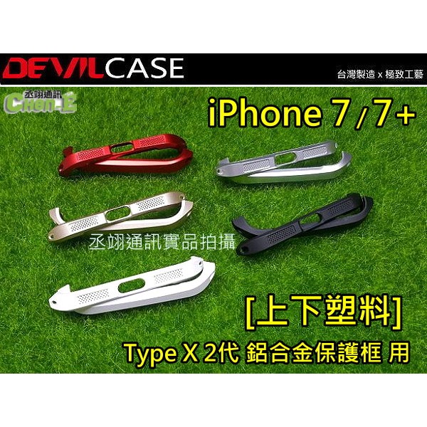 DEVILCASE 惡魔鋁合金 TypeX 二代 抗衝擊保護框 上下塑料 iPhone 6 6S i7 i8 可共用 | 蝦皮購物