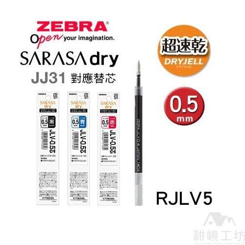 日本斑馬ZEBRA RJLV5 (JLV0.5)SARASA JJ31 0.5mm超快乾水性筆專用替芯 -【耕嶢工坊】 | 蝦皮購物