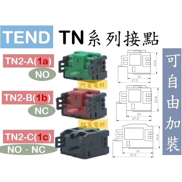 TEND TN系列接點TN2-A (1a) NO、TN2-B (1b) NC、TN2-C (1c)NO.NC 另售固定座 | 蝦皮購物